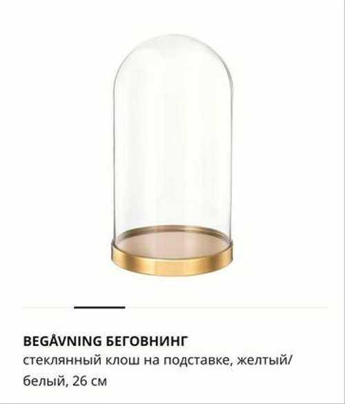 Стеклянный клош IKEA (Беговнинг). Колба Икея 26см