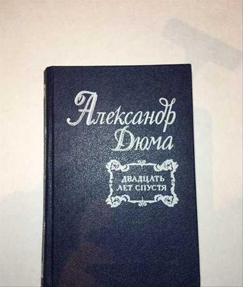 А.Дюма «20 лет спустя.»