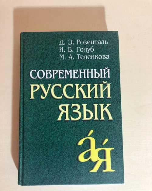 Розенталь теленкова. Розенталь зеленый учебник. Розенталь русский. Розенталь русский язык учебник ЕГЭ. Русский язык Розенталь зеленый.