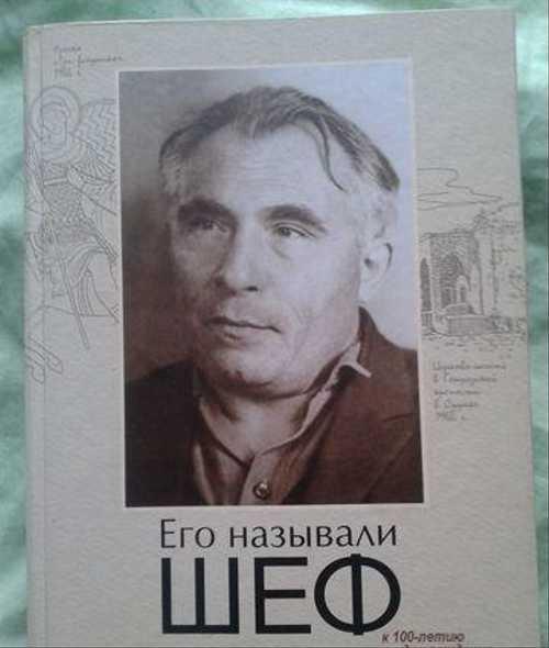 Книга Его называли шеф к 100-летию О.И. Домбровск