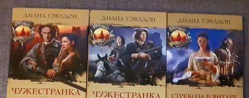 Книги Дианы Гэблдон