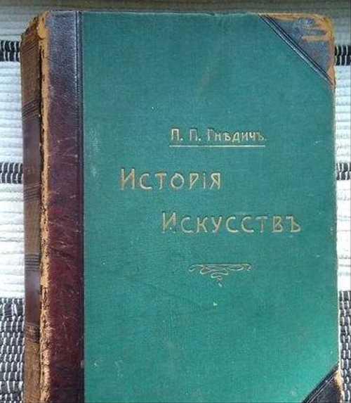 Гнедич П.П. История искусств. Т.2 1897