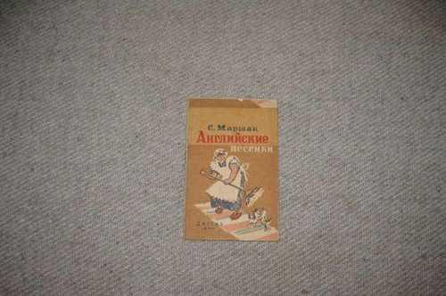Детская книга СССР Маршак Английские песенки 1944