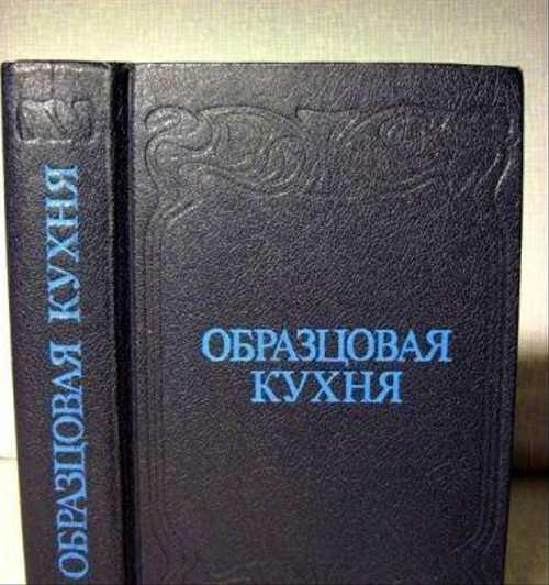 Образцовая кухня репринт 1892 года