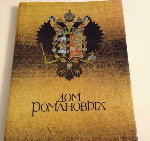 Книга Дом Романовых