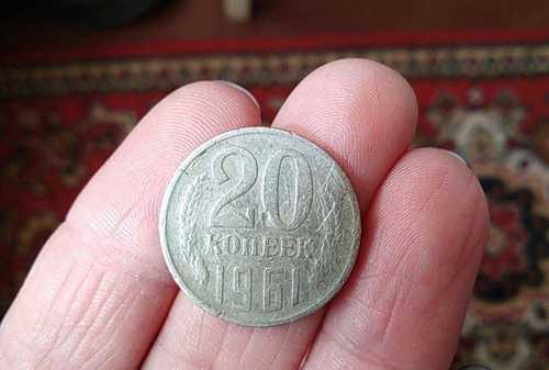 Монета 20коп,1961г