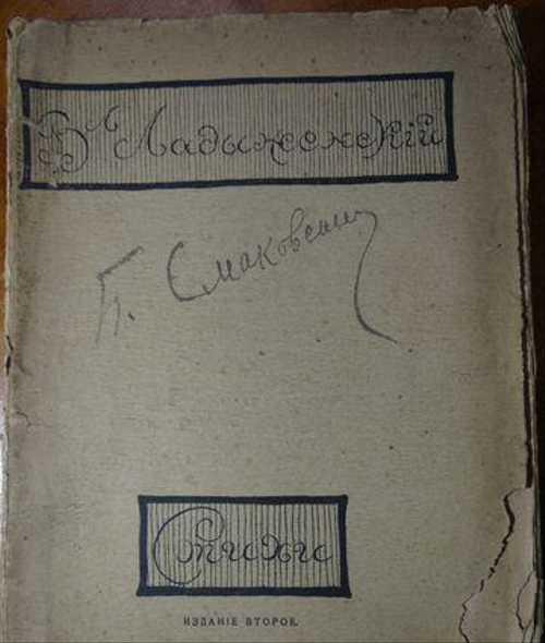 Антикварная книга Вл. Ладыженский - Стихи, 1908г