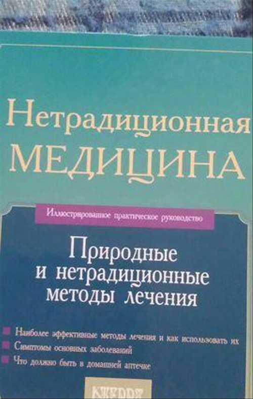 Книга Нетрадиционная медицина