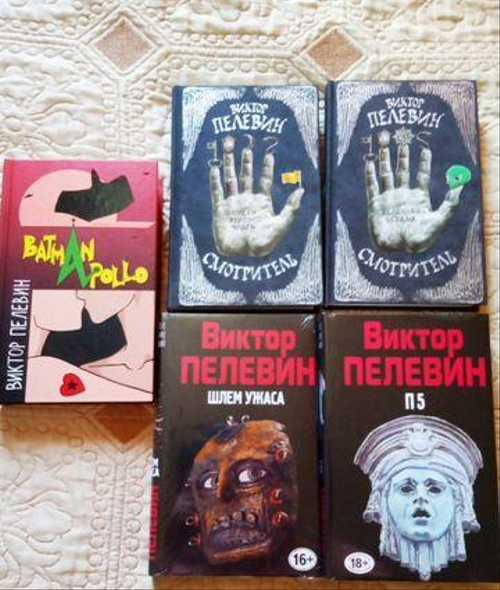 Книги Виктор Пелевин