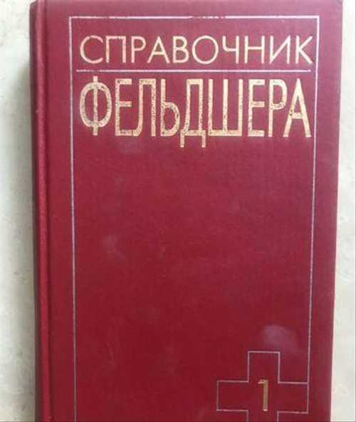 Книга «Справочник фельдшера», 1997 год