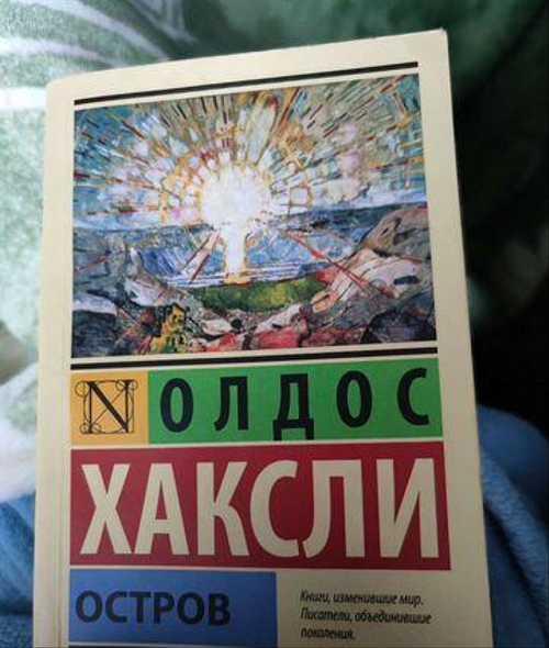 Хаксли Олдос "остров". Остров Олдос Хаксли книга.