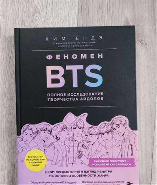 Книга "Феномен BTS"