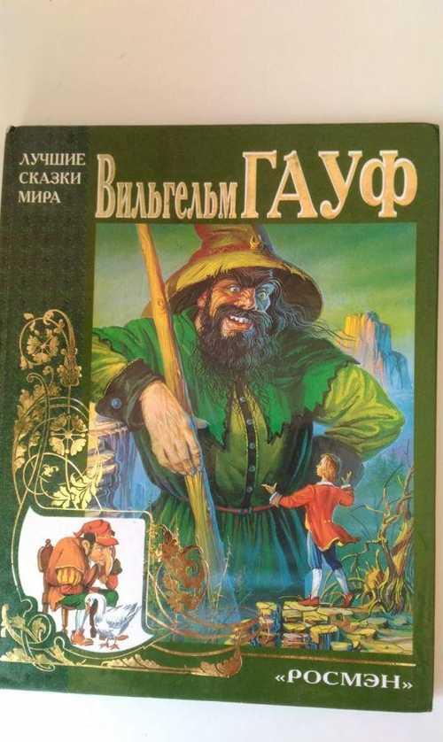 Гауф вильгельм сказки
