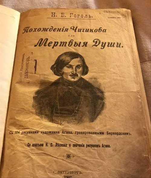 Гоголь н в мероприятия в библиотеке. Мёртвые души 1902 год.