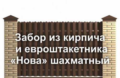 Забор из кирпича и евроштакетника Нова шахматный | Festima.Ru – частные ...