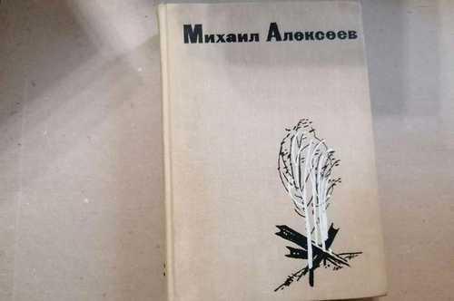 Михаил Алексеев Избранное