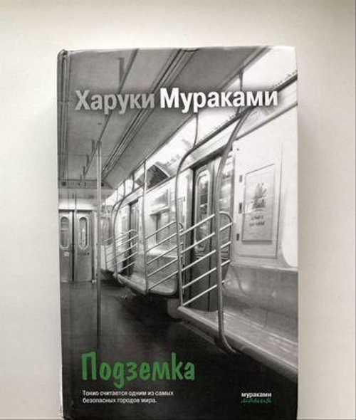 Книга Харуки Мураками «Подземка»