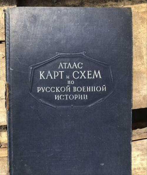 Атлас карт и схем по русской военной истории