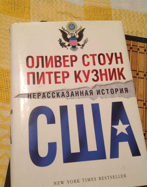 Оливер Стоун Нерассказанная история США. Оливер Стоун книга США. Нерассказанная история США Оливер Стоун книга. Нерассказанная история США Оливер Стоун Питер Кузник книга. Оливер стоун нерассказанная история