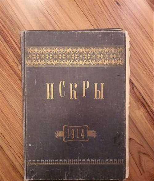 Журнал "Искры", 1914 год