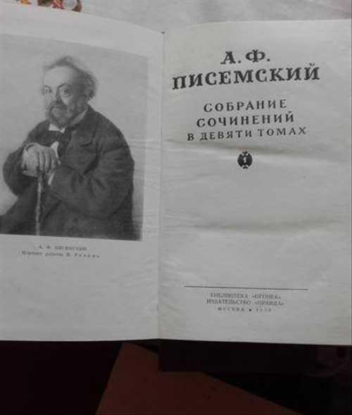 А. Ф. Писемский. Собрание сочинений в 9 томах 1953