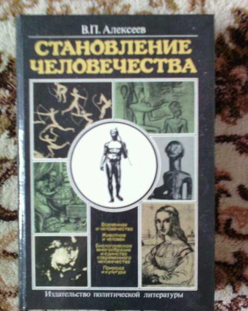 В. П. Алексеев " Становление человечества"