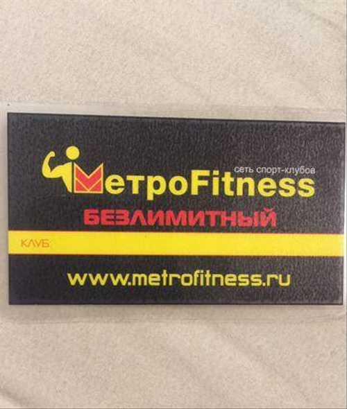 Метро фитнес абонемент. Абонемент метро фитнес. Metro Fitness абонемент. Карта МЕТРОФИТНЕСС. МЕТРОФИТНЕСС Екатеринбург абонемент.