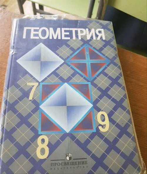 Учебник по геометрии 7 класс просвещение. Учебник геометрии 7-9. Учебник геометрии 7. Учебник по геометрии 9. Учебник по геометрии 7 8 9 класс.