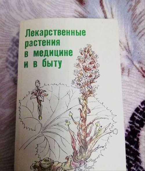 Книга Лекарственные растения в медицине и быту