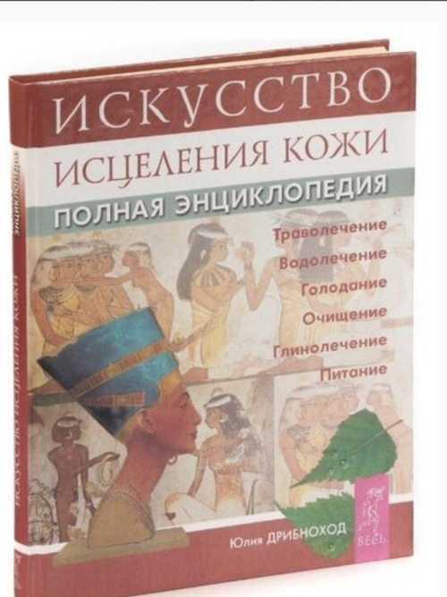 Искусство исцеления кожи. Энциклопедия. Новая