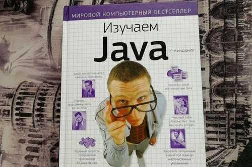 Книга Изучаем java 2015г | Festima.Ru – частные объявления