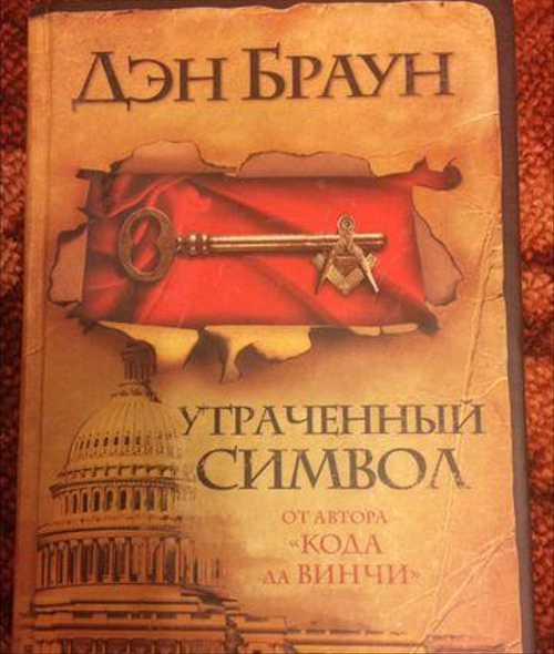 Дэн браун книги утраченный символ. Дэн Браун утраченный символ арт.