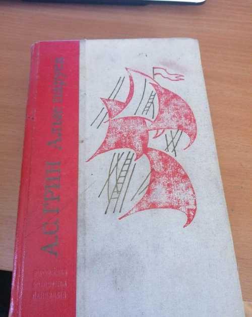 А. С Грин. Алые паруса, Блистающий мир, бегущая по