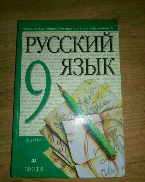 Учебник по рус.языку 9 М.М.Разумовская