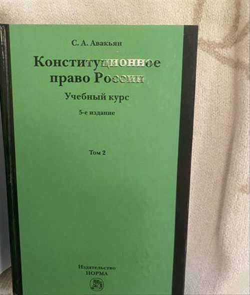 С.А. Авакьян «Конституционное право России» 5-е из