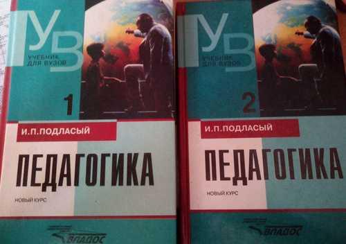 Учебник И. П. Подласый Педагогика
