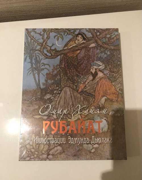 Омар Хайам «Рубайят»