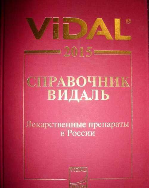 Видаль справочник. Vidal медицинский справочник.