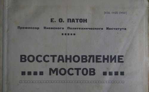 Восстановление мостов, Патон Атлас чертежей 1924 г