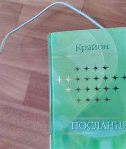 Книга Крайона послания