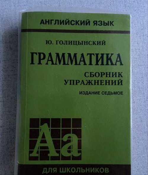 Грамматика английского голицынский 6 издание. Голицынский грамматика. Голицынский грамматика сборник упражнений. Учебник Голицынский издание 4. Учебник по грамматике Голицынского 12+.