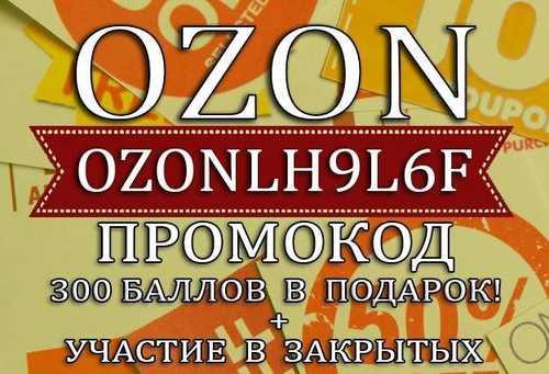 Ozon Промокод Озон скидка 300 баллов