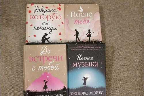 Джоджо Мойес "Девушка, которую ты покинул" "Ночная