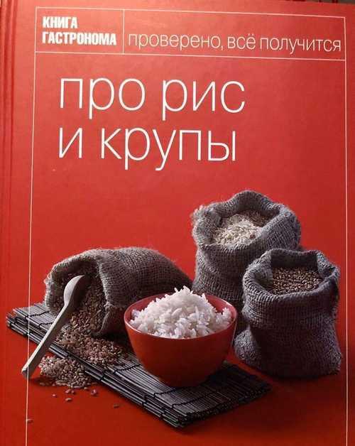 Книга «Про рис и крупы»