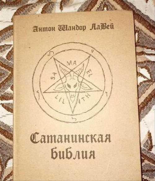 Сатанинская библия Антон Шадор лавей
