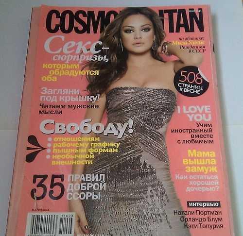 Журналы Cosmopolitan (Космополитан)