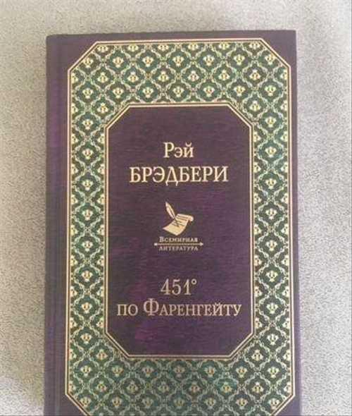 Книга 451 градус по Фаренгейту