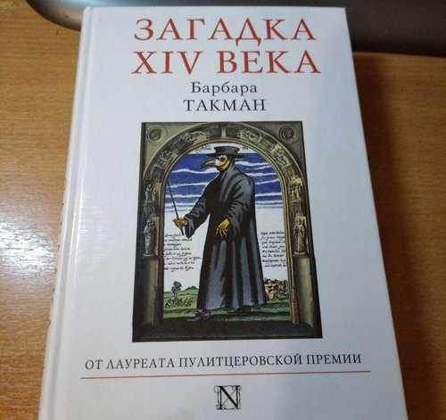 Книга Барбара Такман "Загадка XIV века"