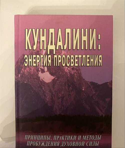 Кундалини: энергия просветвления