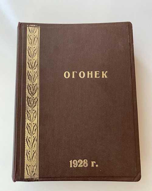 Журнал "Огонёк". 1928 год. Полная годовая подшивка